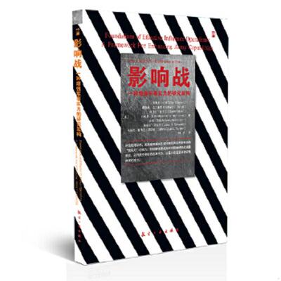 正版速发9787802438668 影响战：一种增强军事实力的研究构架K1451 （美）拉森,（美）达日莱克,（美）朱卜兰著 中航出版传媒有限