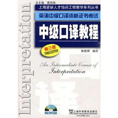 正版速发9787544616072 英语中级口译资格证书考试中级口译教程 第三版  梅德明著 上海外语教育出版社 梅德明 上海外语教育出版社