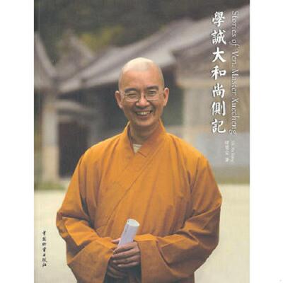 正版速发9787504741516 学诚大和尚侧记 释慧空 中国财富出版社