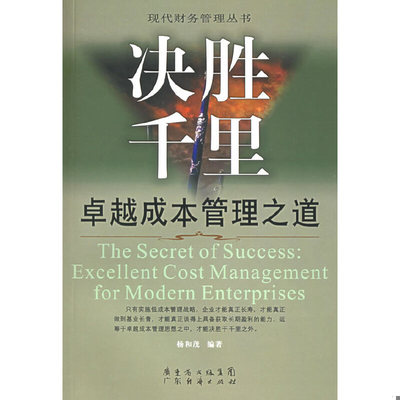 正版速发9787807282235 决胜千里卓越成本管理之道 杨和茂编著 广东经济