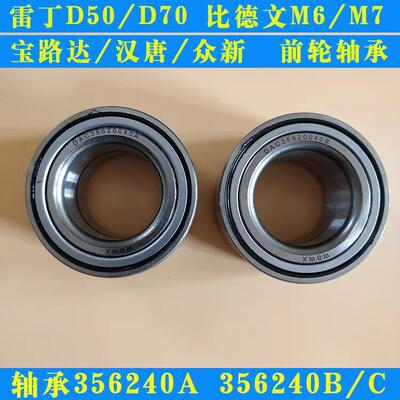 雷丁S50D70D80比德文M6M7汉唐宝路达海全A9电动 前轮轴承羊角轴承