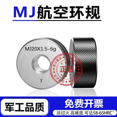 航空螺纹环规MJ14x1.5 MJ5*0.84h6h/4g6g MJ航天通止规螺纹规牙规