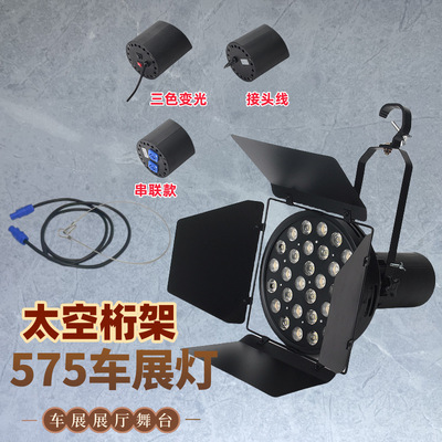 300Wled30珠四叶车展射灯展览展厅高空照明舞台575展示聚光灯光