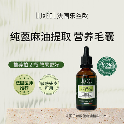 伊能静推荐LUXEOL法国乐丝欧蓖麻油精华 头皮预洗油防脱育发