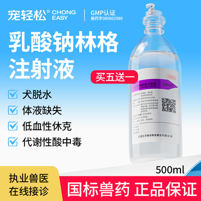 狗狗脱水补液乳酸钠林格注射液