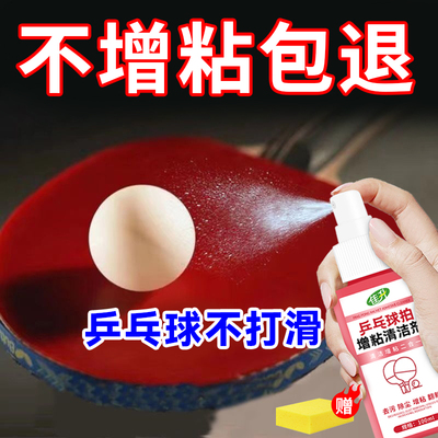 乒乓球拍胶皮增粘清洁剂喷雾球拍套胶清洗剂翻新保养套装正品陆