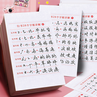 硬笔行书28字根规范书写详解贴纸