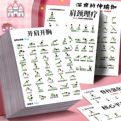 爆款瑜伽体式零基础瑜伽入门健身秘籍贴纸瑜伽排课锻炼拉伸贴图