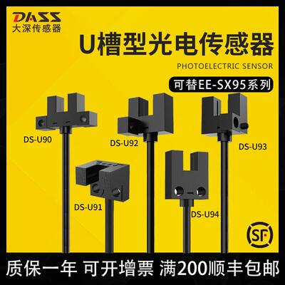 大深DS-U91光电开关替代EE-SX-951 塑胶微型限位传感器