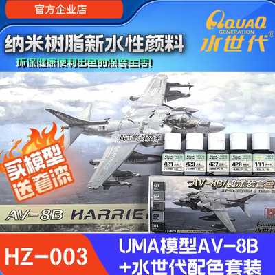 HZ-003 【买模型送套色漆】UMA模型 AV8B/鹞式+水世代配色套装