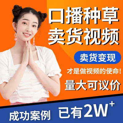 抖音口播短视频拍摄合成好物种草千川带货信息流逛逛广告制作剪辑