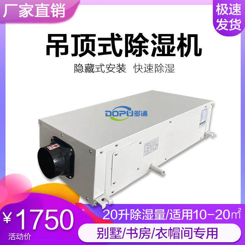 家用悬吊式天花板除湿机管道式除湿机别墅地下室壁挂式新风除湿机