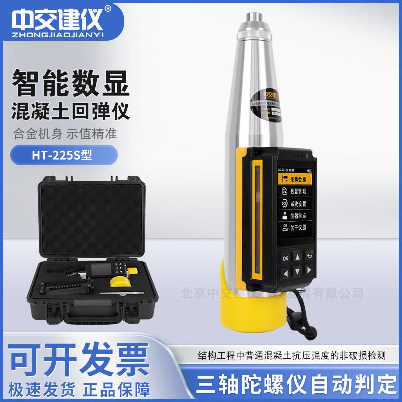 中交建仪HT-225S/225T混凝土数显回弹仪抗压强度检测语音播报
