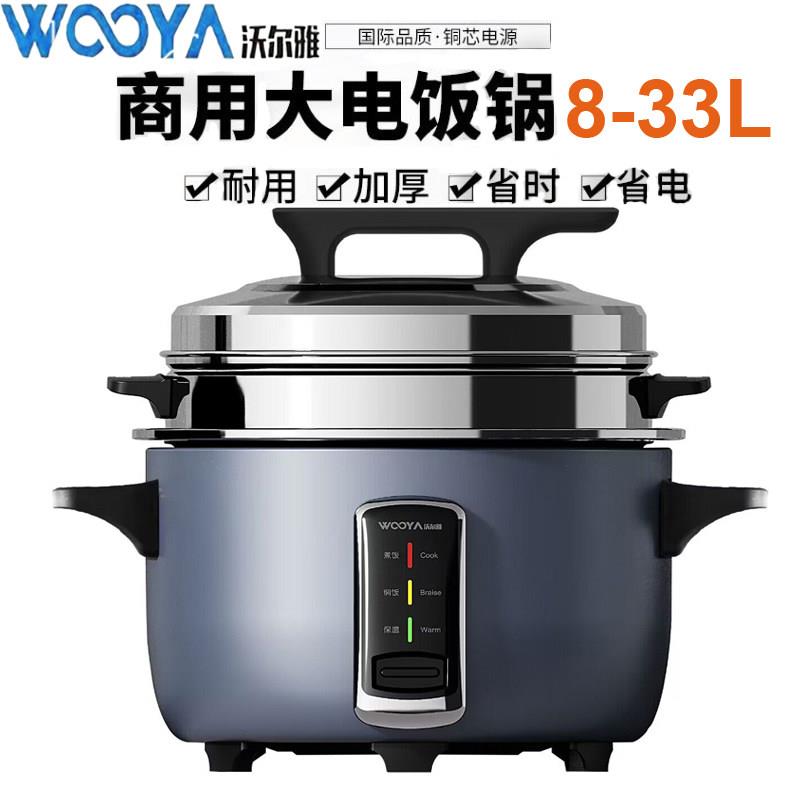 正品牌沃尔雅商用电饭锅大容量不粘锅食堂13升20-30-40人加厚饭煲