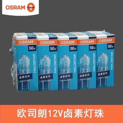 OSRAM欧司朗12V卤素灯珠35W 50W低压溴钨灯泡GY6.35粗脚插脚光源