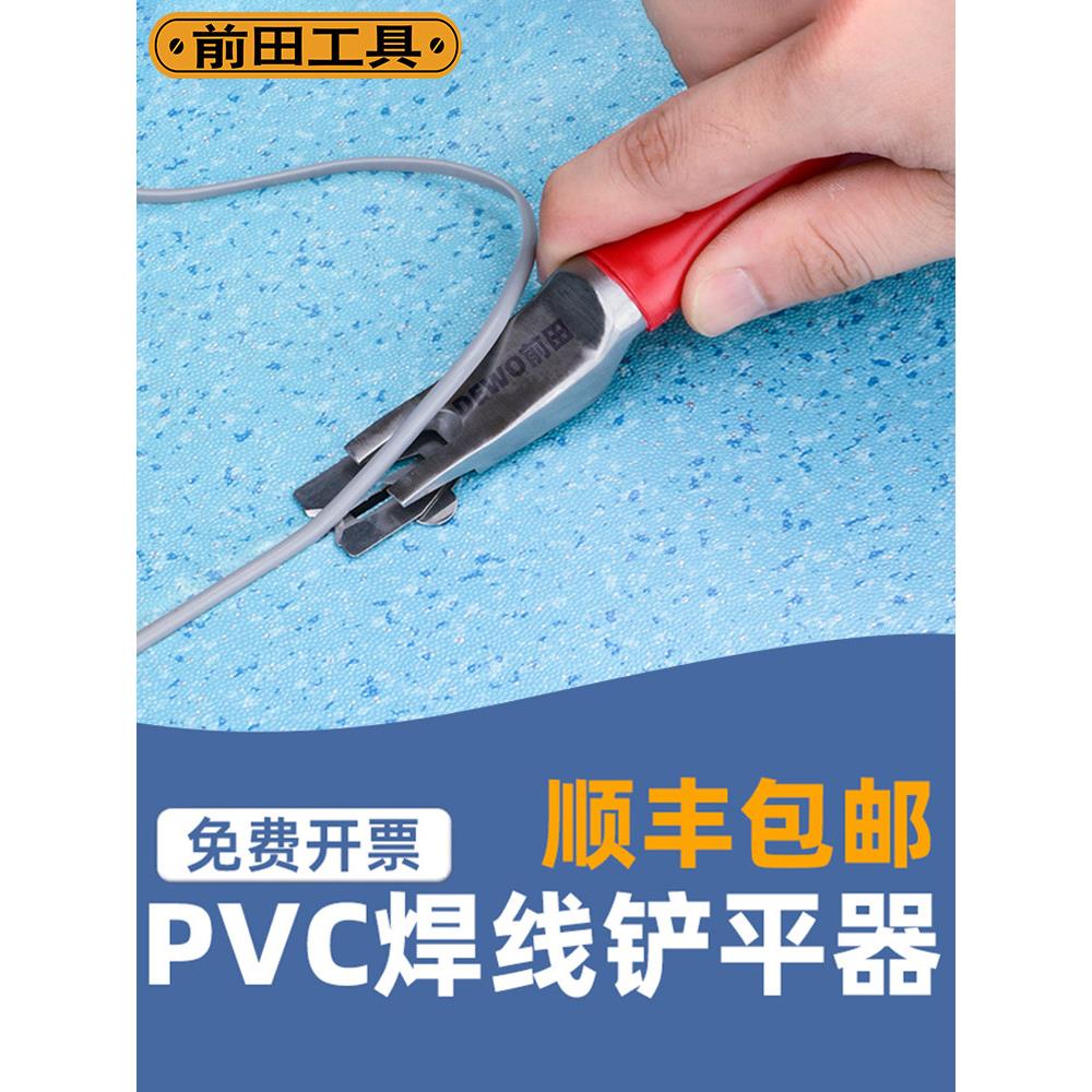 前田工具铲平器pvc塑胶地板铲刀施工铺运动地板焊条焊线修平刀片