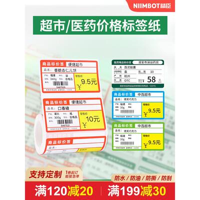 Niimbot B3S/B31超市标签纸超市货架热敏不干胶产品价格标签