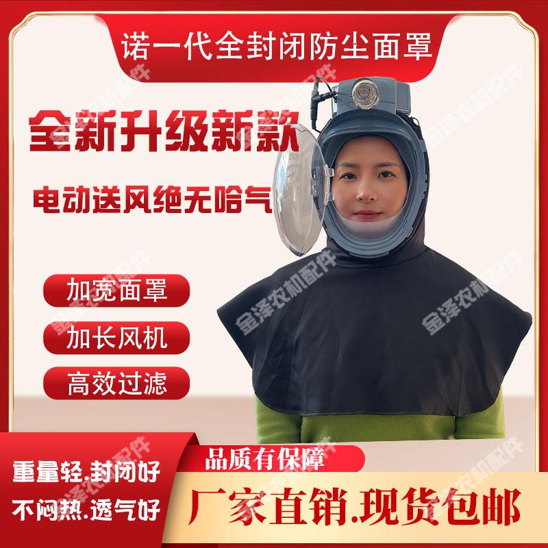 新款防尘面罩诺一代收割机农业专用全封闭电动送风防灰尘透气面罩
