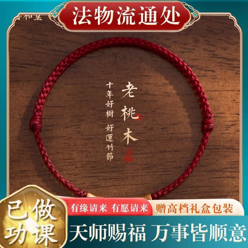【师傅推荐】天然老桃木手串红绳手链男女本命年转运婴儿童防惊吓