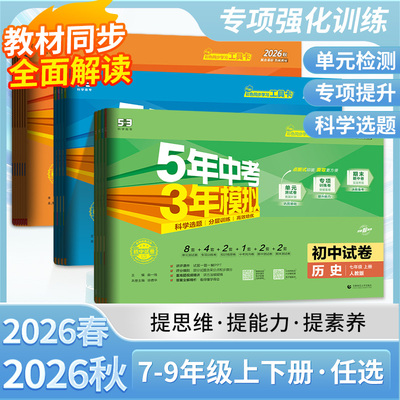 2026秋五年中考三年模拟七八九年级上册下册生物理英语文数学青岛外研人教版5年中考3年模拟试卷初一二期末冲刺卷53初中试卷同步练