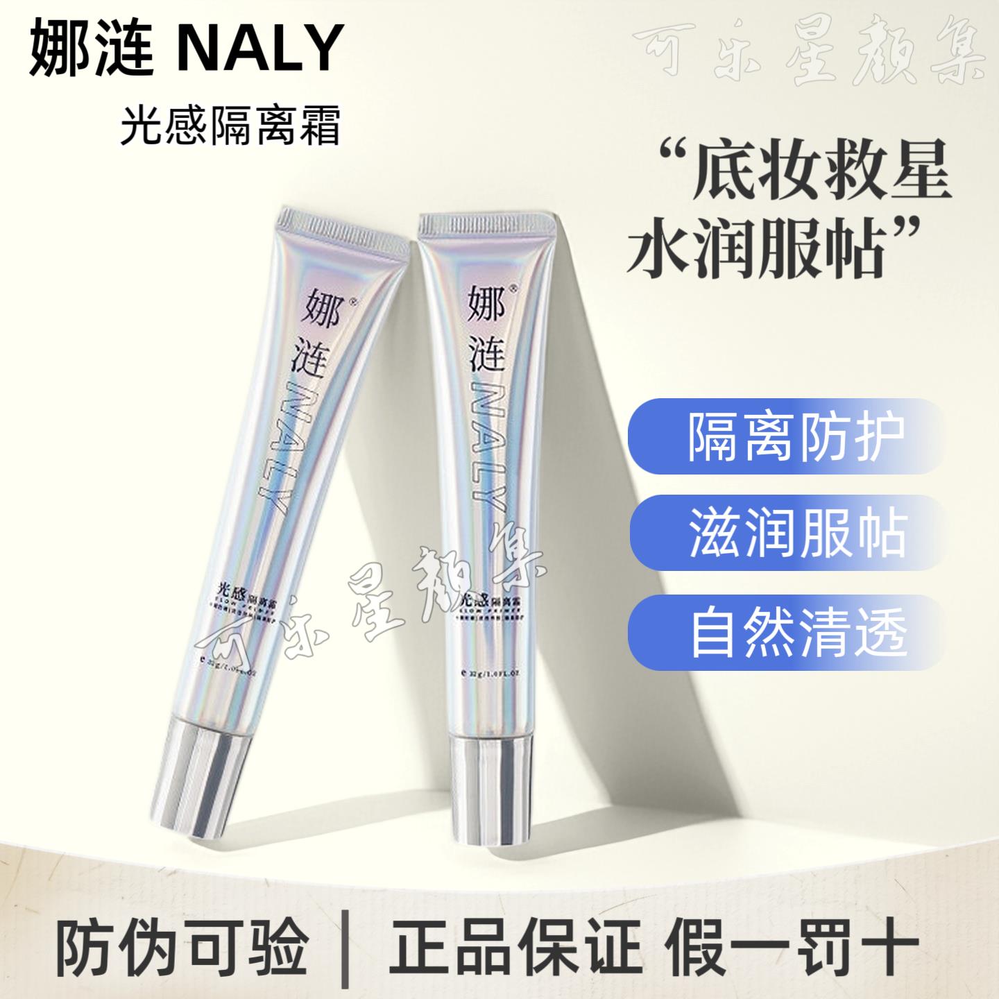娜涟NALY光感隔离霜养肤素颜霜保湿提亮妆前乳正品娜涟隔离霜