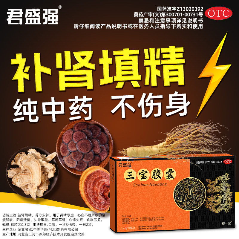 君盛强强盛三宝胶囊补肾填精固阳男用中药肾精亏虚阳痿遗精穆一堂