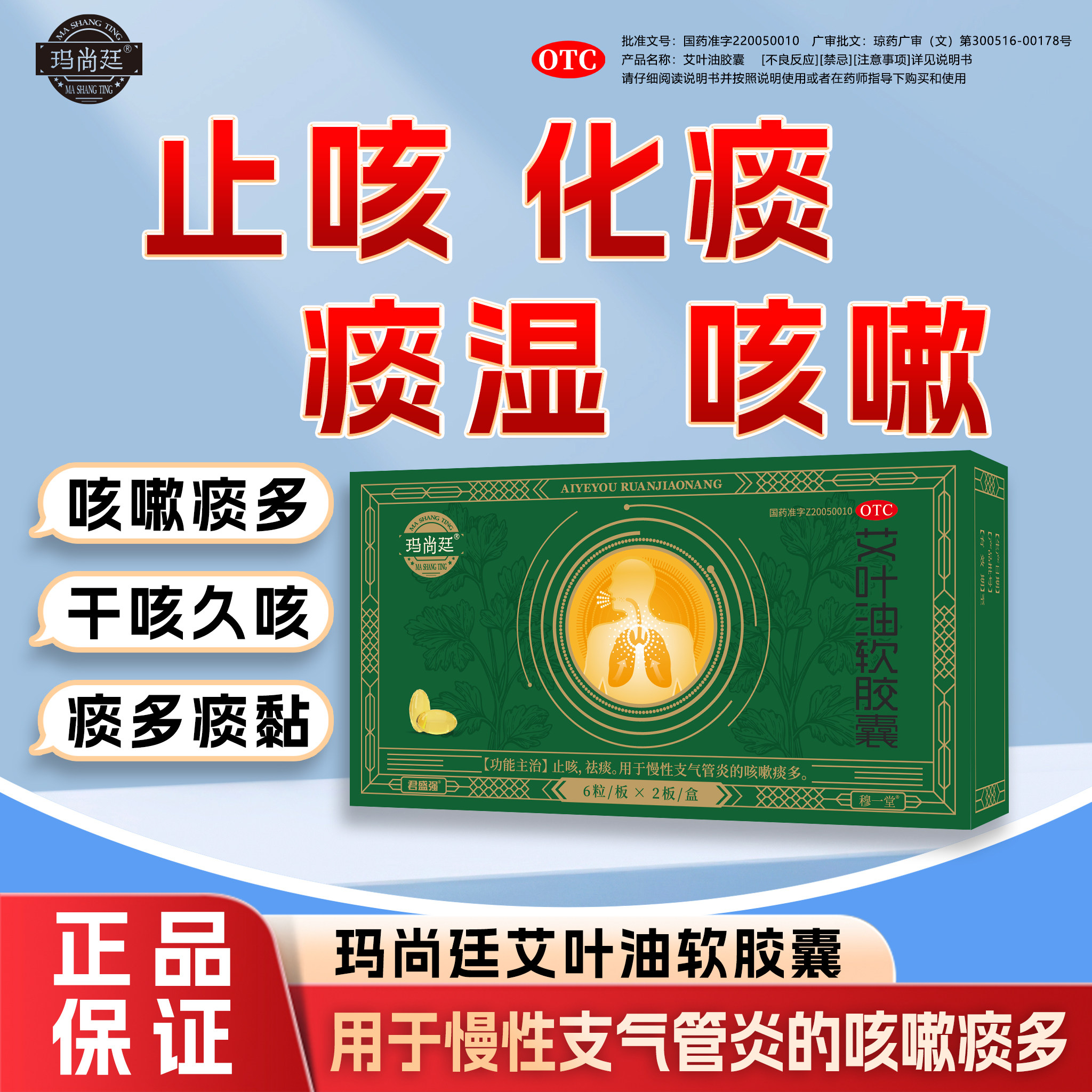 玛尚廷艾叶油软胶襄药止咳祛痰痰多君盛强慢性支气管炎消咳嗽化浓