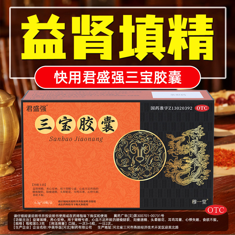 君盛强强盛三宝胶囊补肾填精固阳男用中药肾精亏虚阳痿遗精穆一堂