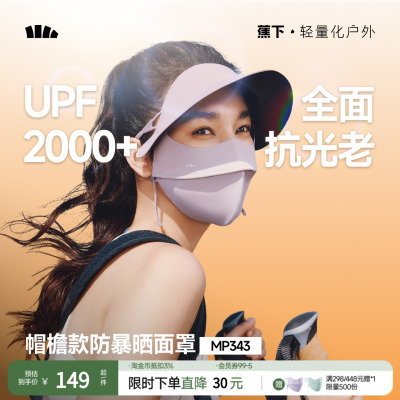 蕉下暴晒脸基尼防晒面罩MP343女士全遮光医美防紫外线冰丝口罩
