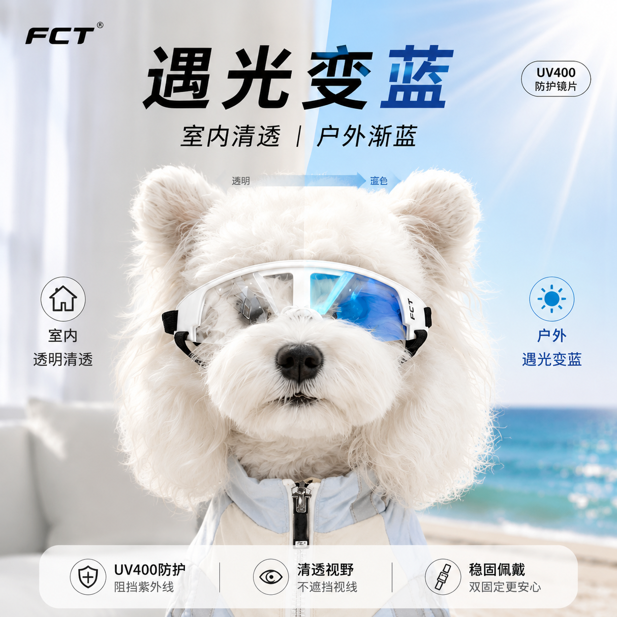 FCT美国品牌宠物护目镜狗狗防紫外线遇光变色透明UV400防护眼镜