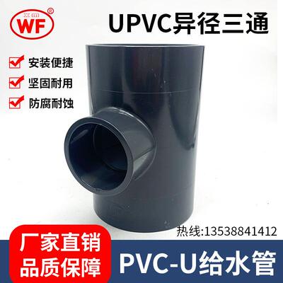 武峰WF UPVC异径三通变径深灰色化工管件大小三头110*50 63 75 90