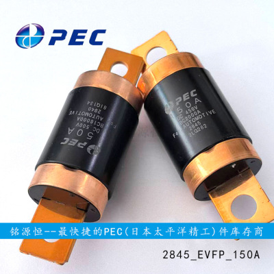 PEC高压保险丝 型号2845 EVFP PEC保险丝现货