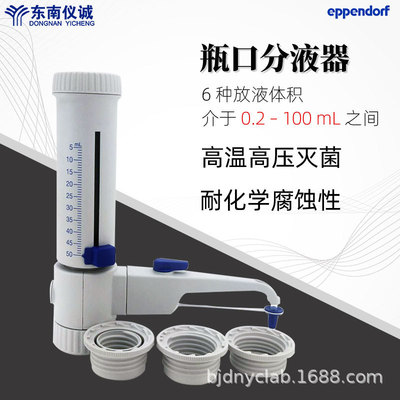 艾本德Eppendorf2/2X瓶口分液器