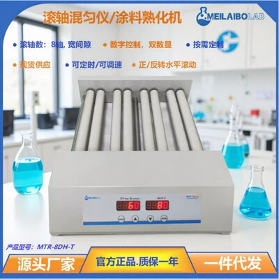 Meilaibolab滚筒混合器8DH