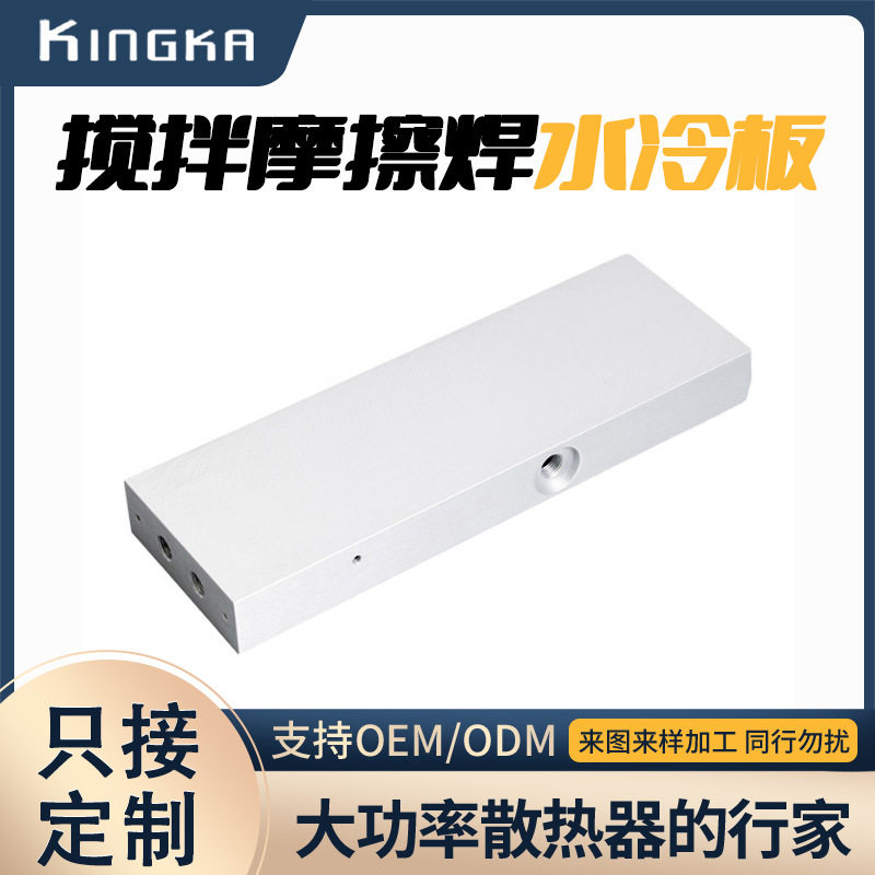 定制铝合金搅拌摩擦焊水冷板新能源设备散热器电机控制器散热片
