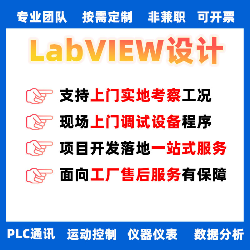 专业LabVIEW设计定制PLC通讯运动控制仪器仪表一站式服务可开发票