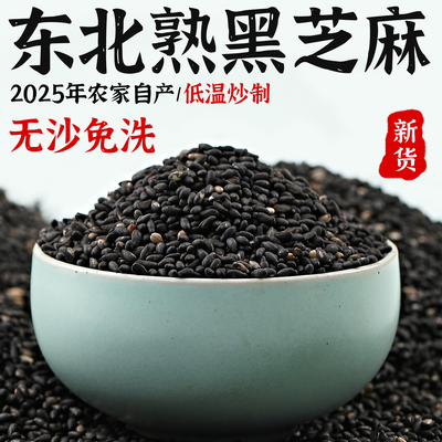 东北黑芝麻农家自产新货低温炒制
