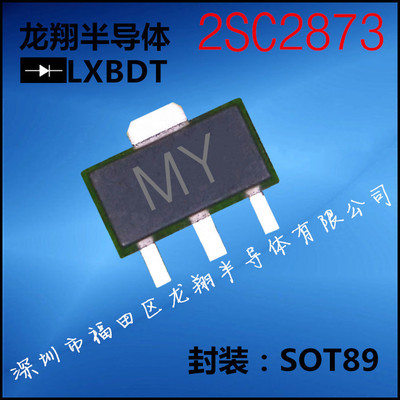 2SC2873贴片 C2873 SOT89 三极管 丝印MY SOT-89