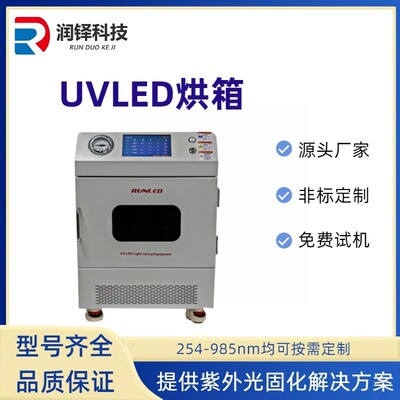 工业紫外线uvled固化箱UV胶水油墨紫外固化灯LED冷光源源头厂家