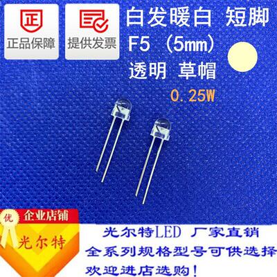 直插5MM草帽高亮暖白LED灯