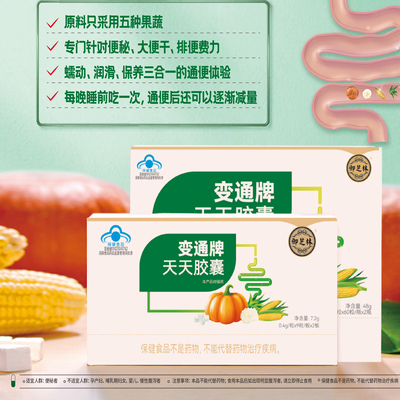 御芝林变通牌旗舰店天天胶囊63粒果蔬通便便秘润肠便通芦荟排便