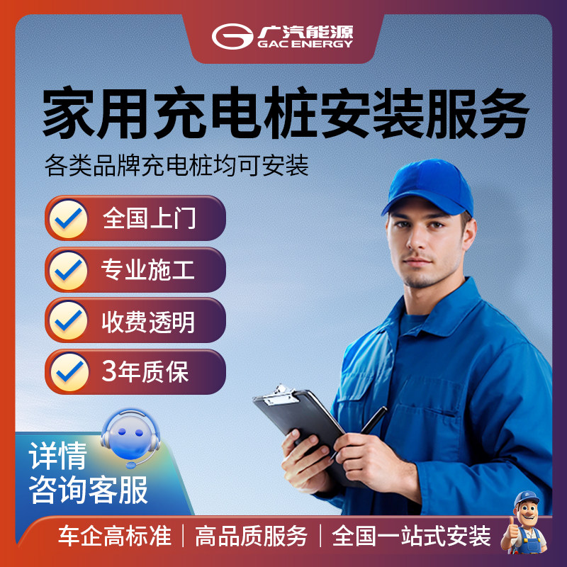 【安装服务】广汽能源埃安水滴家用充电桩 7kw安装服务包