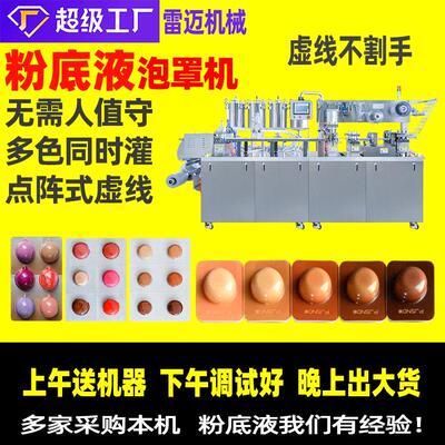 体验装BBCC霜灌装机次抛小样粉底液泡罩包装机PVCPET铝箔设备