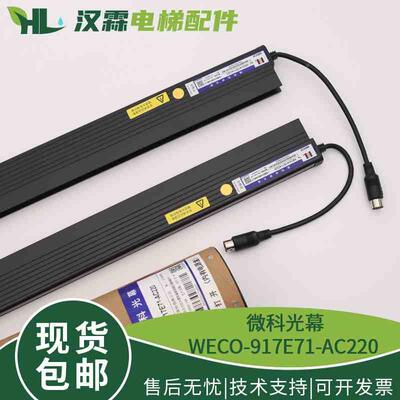 极速议价微科光幕WECO-917E71 AC220原装电梯 安全触板二合一电梯
