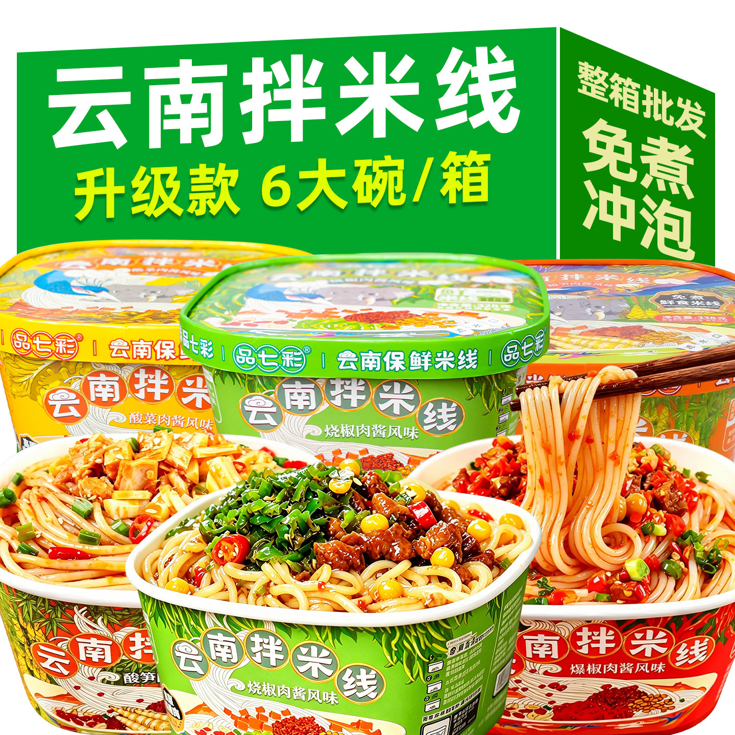 【品七彩】云南小锅米线方便速食冲泡新鲜湿拌米线粉丝米粉方便面