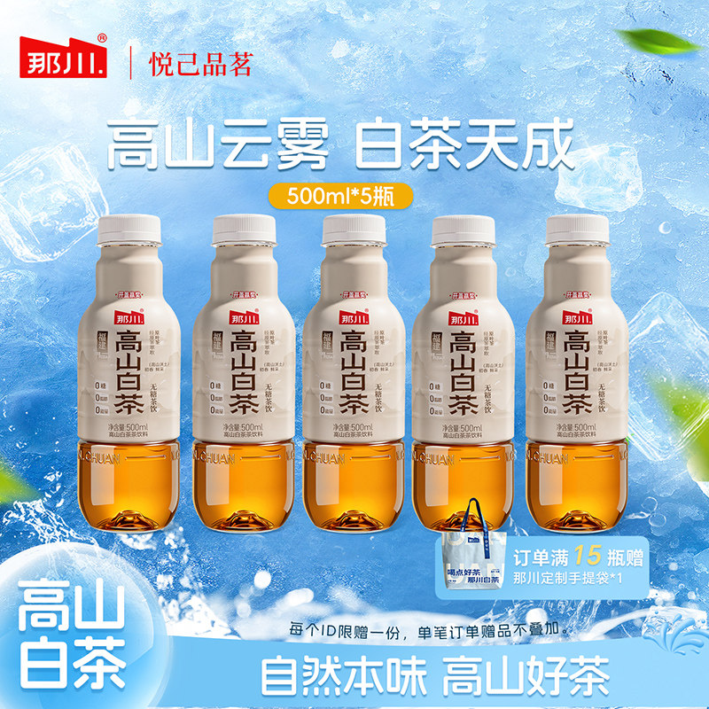 那川 高山白茶 无糖纯茶饮料 解腻解渴 0糖0脂0卡 500ml*5瓶