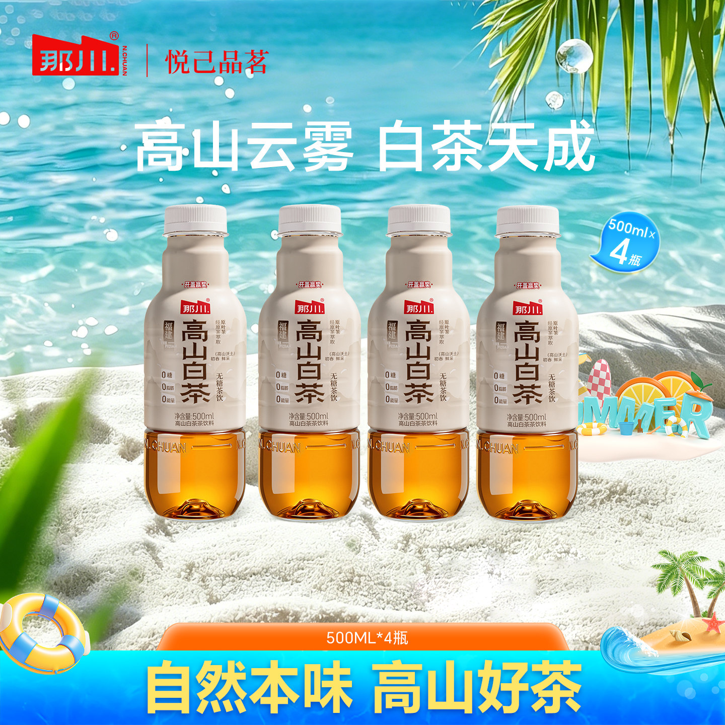 那川高山白茶 清润甘甜出行搭子解腻解渴0糖0脂0卡500ml*4瓶 解腻