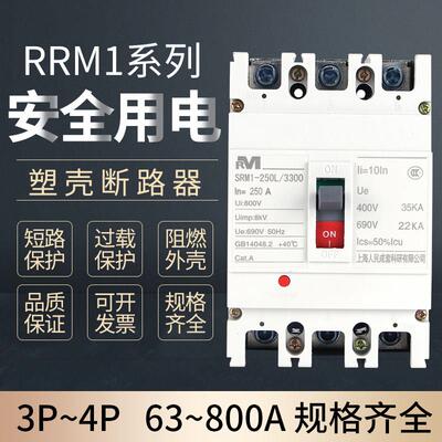 上海人民塑壳断路器CM1 NM1 RMM1-100A250A400A630A空气开关3P 4P