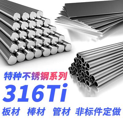 SUS316Ti 316钛不锈钢S31668圆棒1.4571 钢板 钢管 钢带圆钢材料
