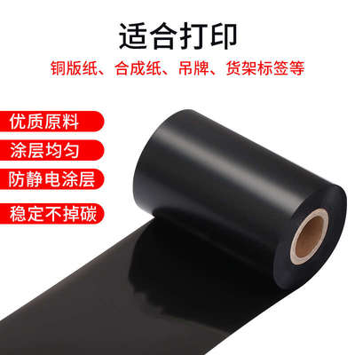 增强混合基碳带卷110mmx300m 50 60 70 80 90 100 不干胶铜版标签